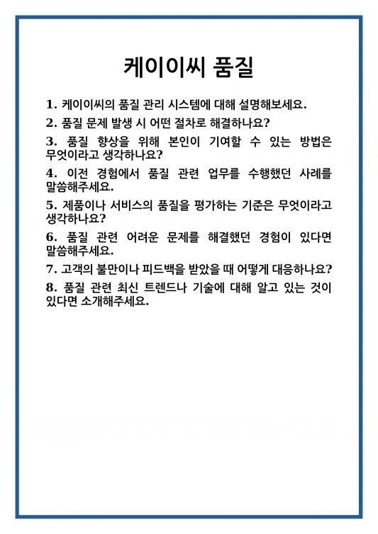 [면접] 케이이씨 품질 면접 질문 및 답변 합격 예문 기출 문항 최종 준비 자료