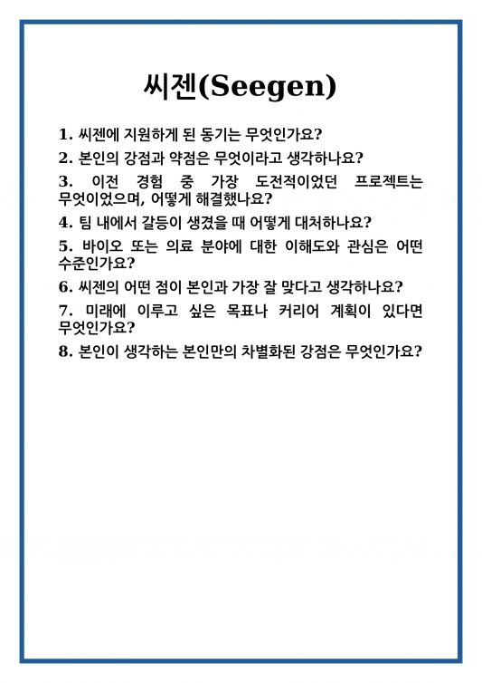 [면접] 씨젠(Seegen) 면접 질문 및 답변 합격 예문 기출 문항 최종 준비 자료