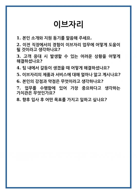 [면접] 이브자리 면접 질문 및 답변 합격 예문 기출 문항 최종 준비 자료