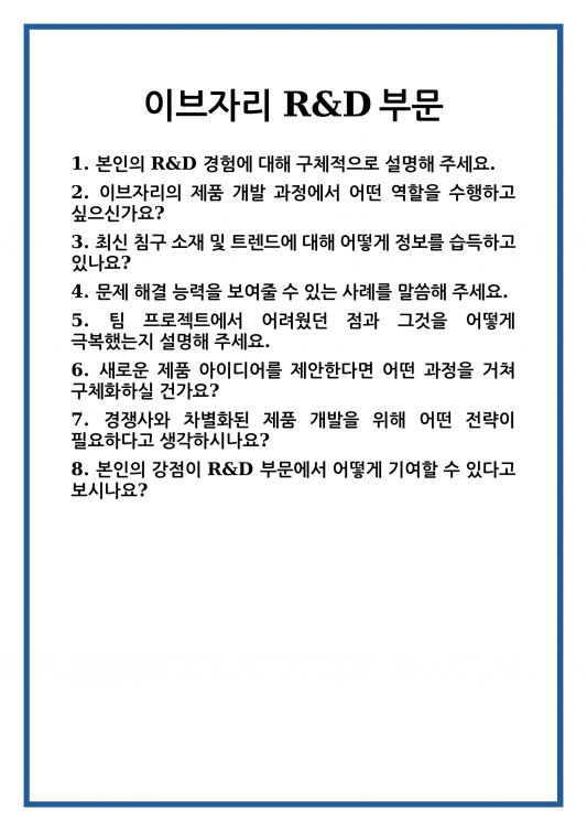 [면접] 이브자리 R&D부문 면접 질문 및 답변 합격 예문 기출 문항 최종 준비 자료