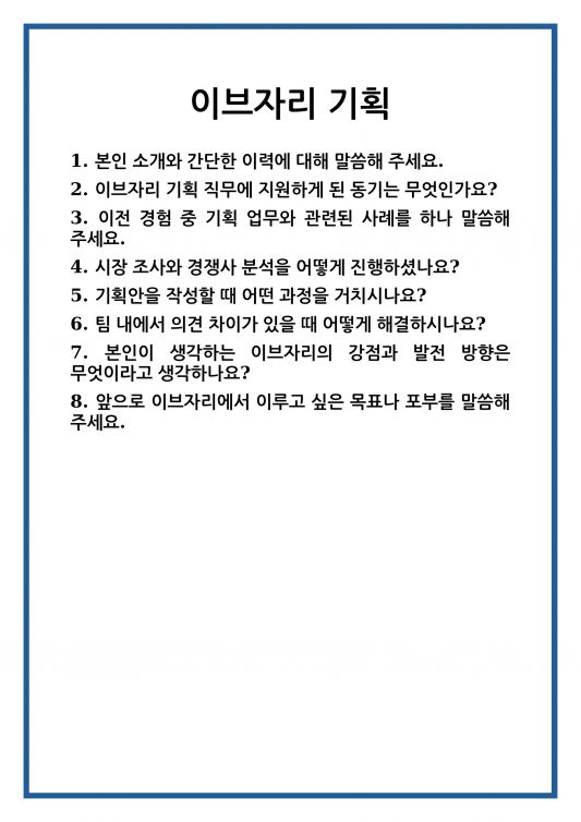 [면접] 이브자리 기획 면접 질문 및 답변 합격 예문 기출 문항 최종 준비 자료