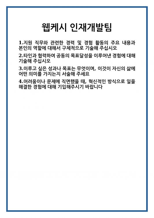 [자기소개서] 웹케시 인재개발팀 합격 자기소개서 자소서 예문 기출 문항 최종 준비 자료