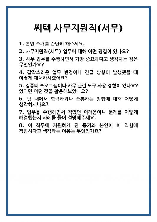 [면접] 씨텍 사무지원직(서무) 면접 질문 및 답변 합격 예문 기출 문항 최종 준비 자료
