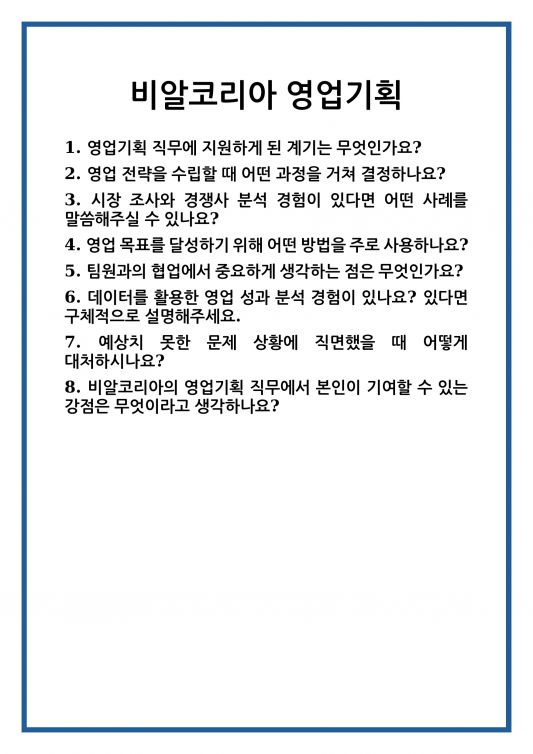 [면접] 비알코리아 영업기획 면접 질문 및 답변 합격 예문 기출 문항 최종 준비 자료