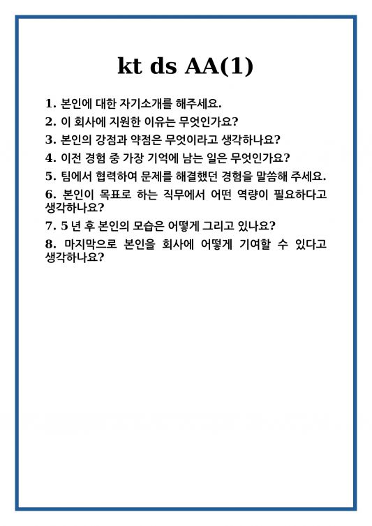 [면접] kt ds AA(1) 면접 질문 및 답변 합격 예문 기출 문항 최종 준비 자료