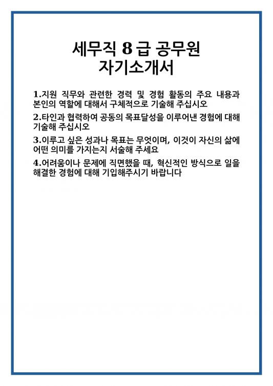 [자기소개서] 세무직 8급 공무원 자기소개서 합격 자소서 예문 기출 문항 최종 준비 자료