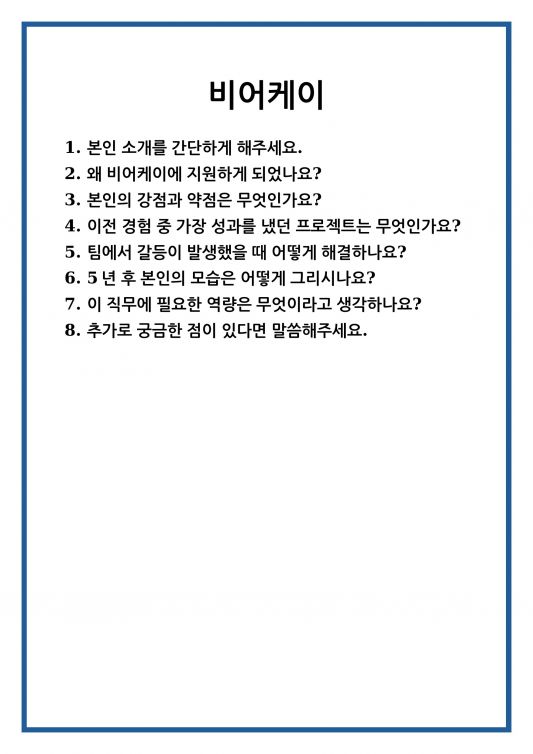 [면접] 비어케이 면접 질문 및 답변 합격 예문 기출 문항 최종 준비 자료
