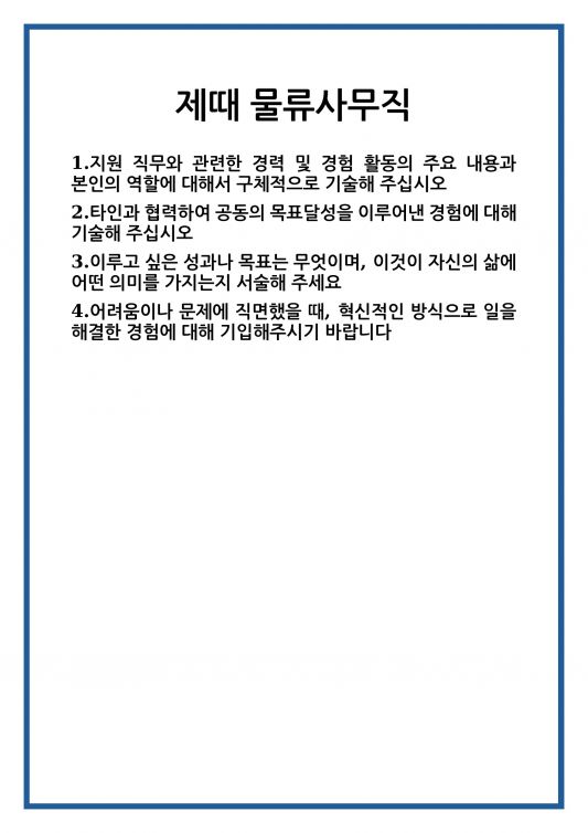 [자기소개서] 제때 물류사무직 합격 자기소개서 자소서 예문 기출 문항 최종 준비 자료