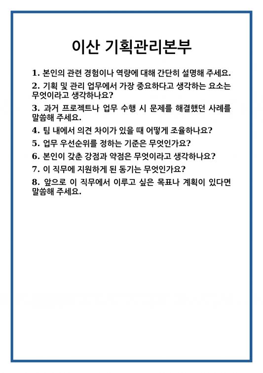 [면접] 이산 기획관리본부 면접 질문 및 답변 합격 예문 기출 문항 최종 준비 자료