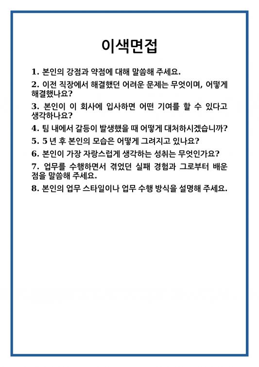 [면접] 이색면접 면접 질문 및 답변 합격 예문 기출 문항 최종 준비 자료