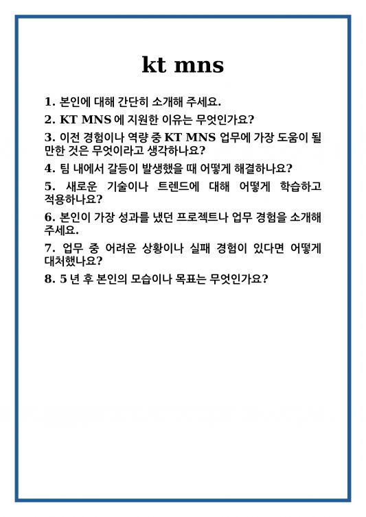 [면접] kt mns 면접 질문 및 답변 합격 예문 기출 문항 최종 준비 자료