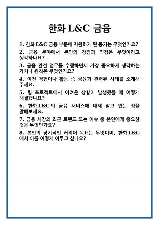 [면접] 한화L&C 금융 면접 질문 및 답변 합격 예문 기출 문항 최종 준비 자료
