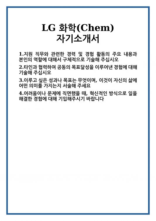 [자기소개서] LG 화학(Chem) 자기소개서 합격 자소서 예문 기출 문항 최종 준비 자료