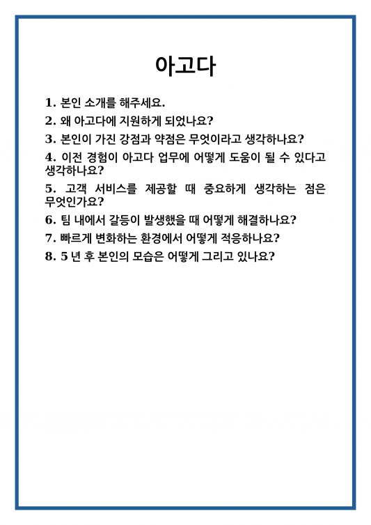 [면접] 아고다 면접 질문 및 답변 합격 예문 기출 문항 최종 준비 자료