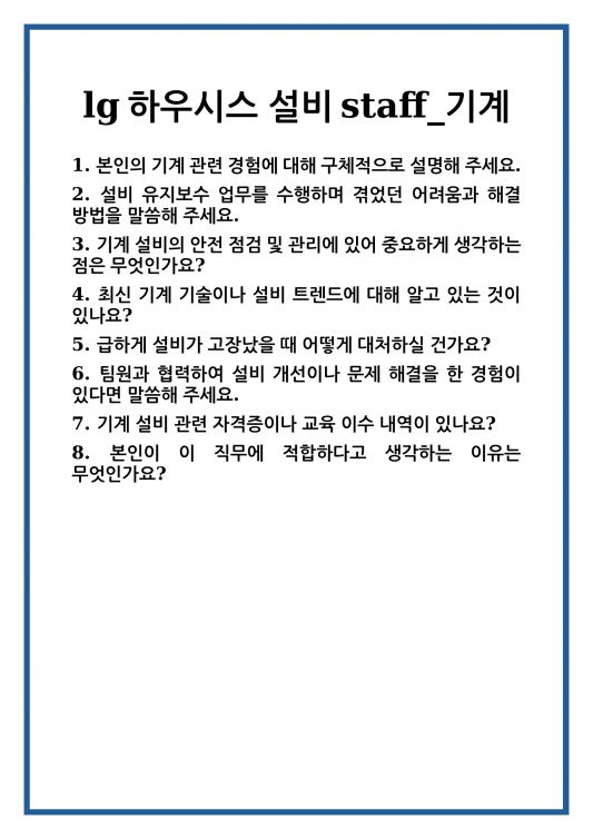 [면접] lg하우시스 설비staff_기계 면접 질문 및 답변 합격 예문 기출 문항 최종 준비 자료
