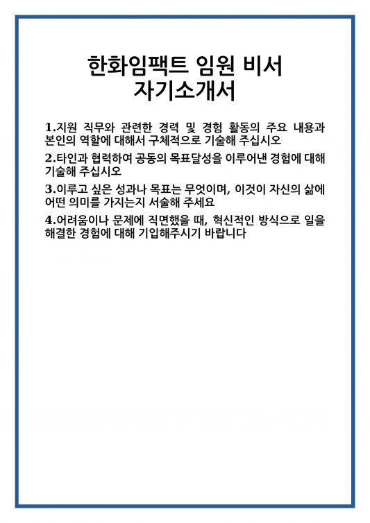 [자기소개서] 한화임팩트 임원 비서 자기소개서 합격 자소서 예문 기출 문항 최종 준비 자료