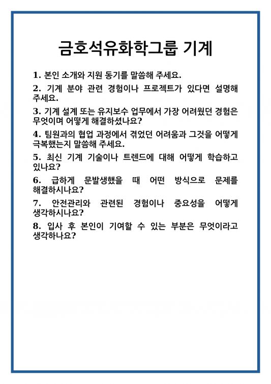 [면접] 금호석유화학그룹 기계 면접 질문 및 답변 합격 예문 기출 문항 최종 준비 자료