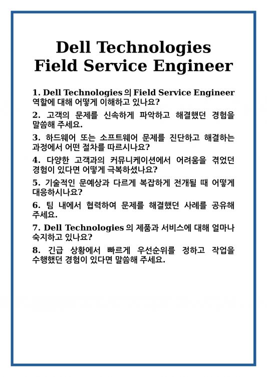 [면접] Dell Technologies Field Service Engineer 면접 질문 및 답변 합격 예문 기출 문항 최종 준비 자료