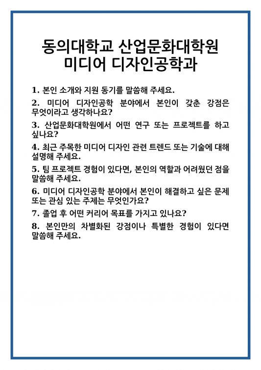 [면접] 동의대학교 산업문화대학원 미디어 디자인공학과 면접 질문 및 답변 합격 예문 기출 문항 최종 준비 자료