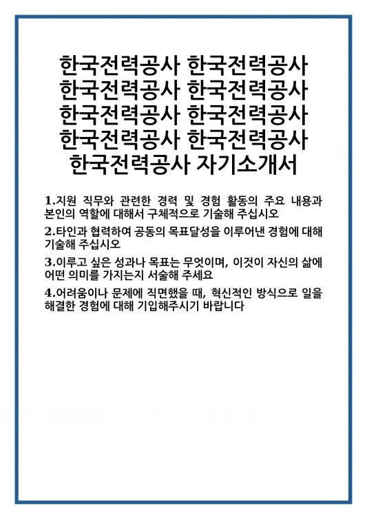 [자기소개서] 한국전력공사 자기소개서 합격 자소서 예문 기출 문항 최종 준비 자료