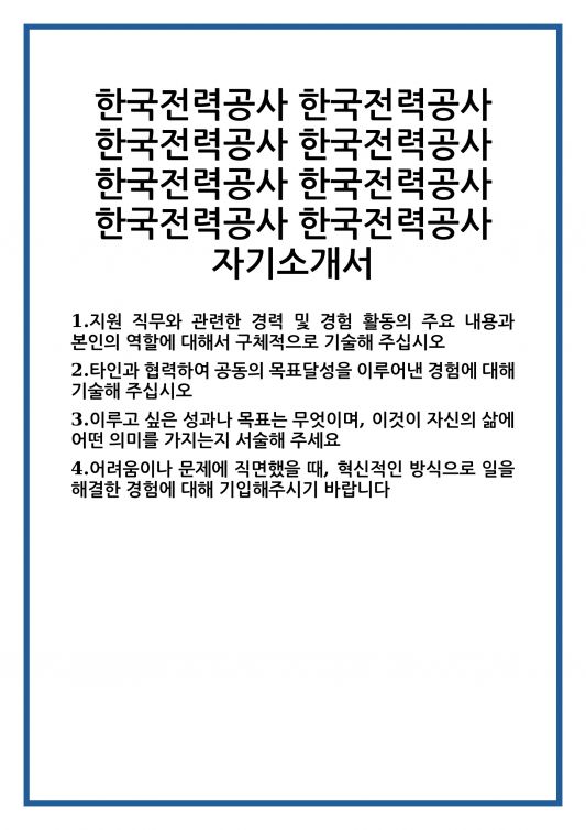 [자기소개서] 한국전력공사 자기소개서 합격 자소서 예문 기출 문항 최종 준비 자료