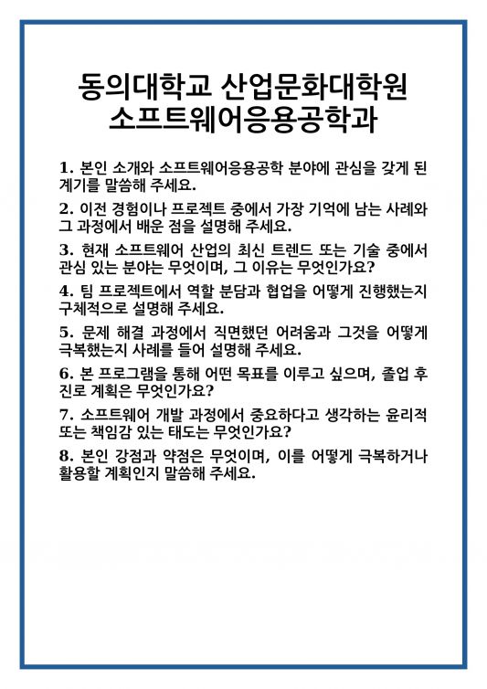 [면접] 동의대학교 산업문화대학원 소프트웨어응용공학과 면접 질문 및 답변 합격 예문 기출 문항 최종 준비 자료