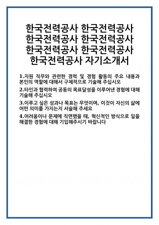 [자기소개서] 한국전력공사 자기소개서 합격 자소서 예문 기출 문항 최종 준비 자료