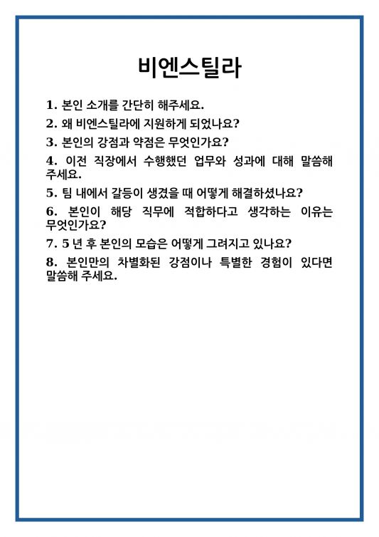 [면접] 비엔스틸라 면접 질문 및 답변 합격 예문 기출 문항 최종 준비 자료