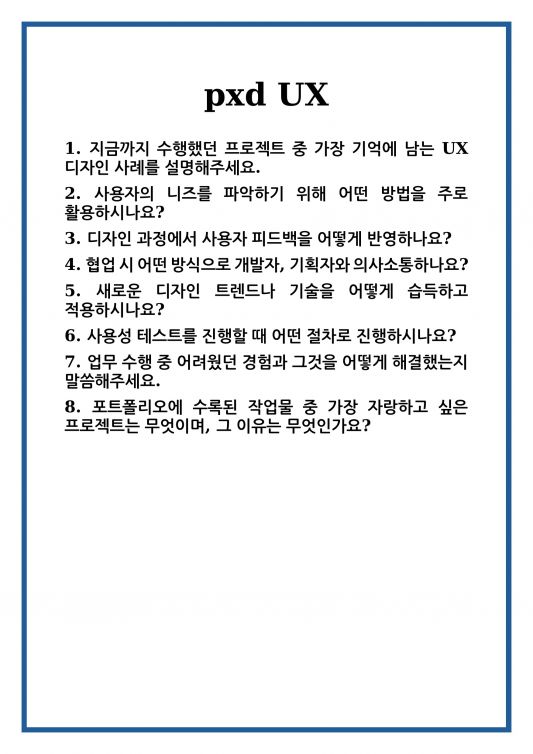 [면접] pxd UX 면접 질문 및 답변 합격 예문 기출 문항 최종 준비 자료