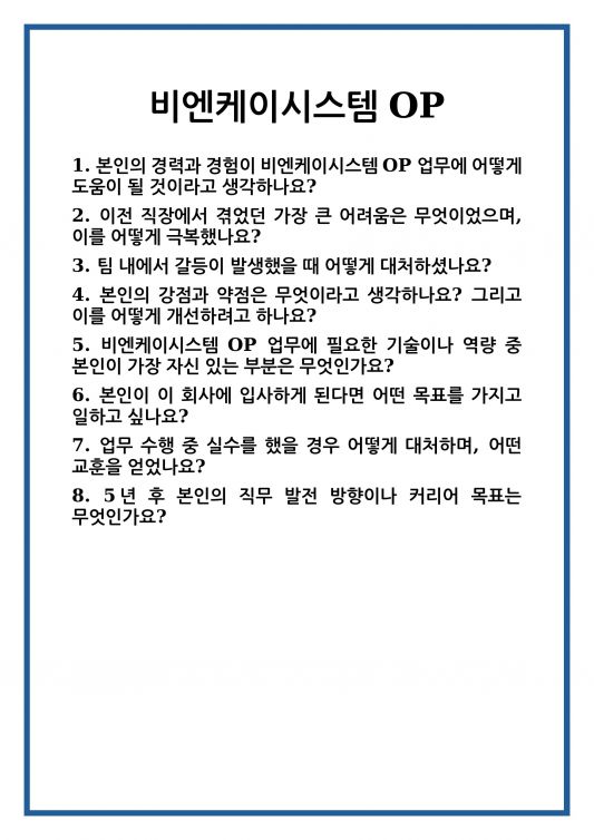 [면접] 비엔케이시스템 OP 면접 질문 및 답변 합격 예문 기출 문항 최종 준비 자료