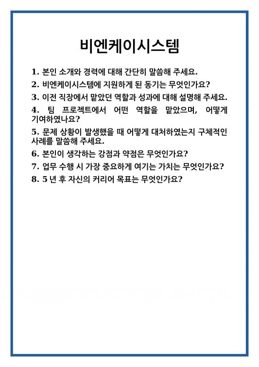 [면접] 비엔케이시스템 면접 질문 및 답변 합격 예문 기출 문항 최종 준비 자료