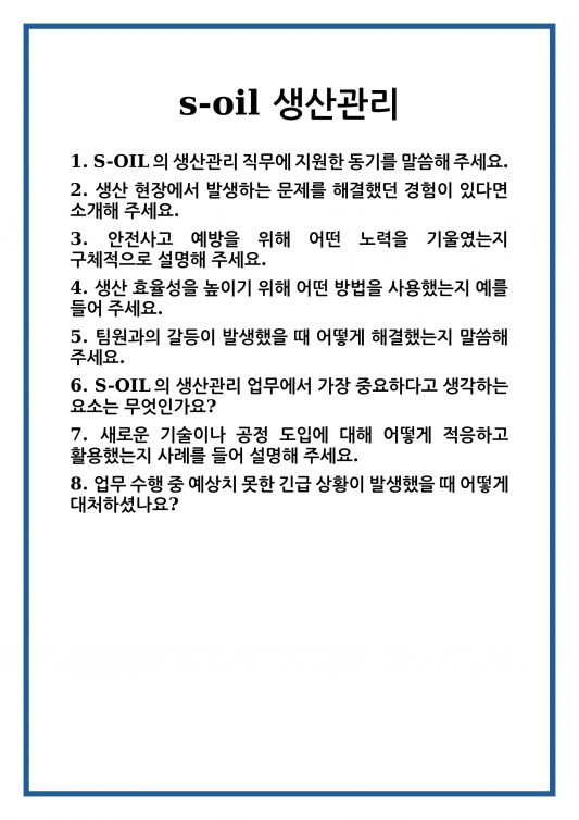 [면접] s-oil 생산관리 면접 질문 및 답변 합격 예문 기출 문항 최종 준비 자료