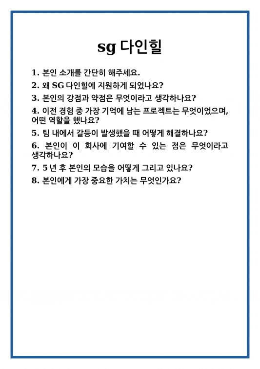 [면접] sg다인힐 면접 질문 및 답변 합격 예문 기출 문항 최종 준비 자료