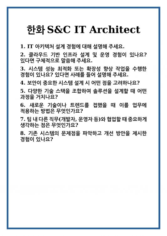 [면접] 한화S&C IT Architect 면접 질문 및 답변 합격 예문 기출 문항 최종 준비 자료