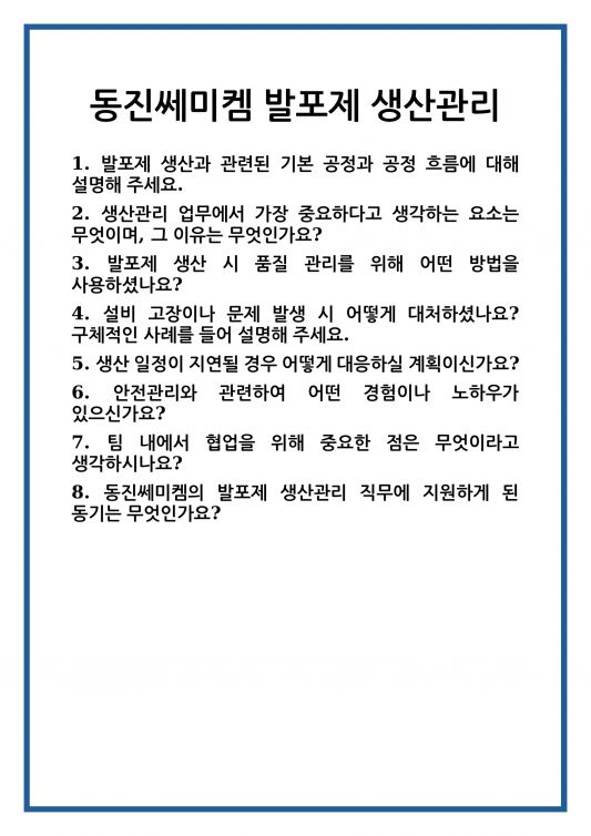 [면접] 동진쎄미켐 발포제 생산관리 면접 질문 및 답변 합격 예문 기출 문항 최종 준비 자료
