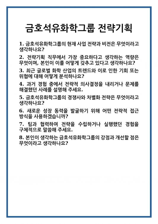 [면접] 금호석유화학그룹 전략기획 면접 질문 및 답변 합격 예문 기출 문항 최종 준비 자료