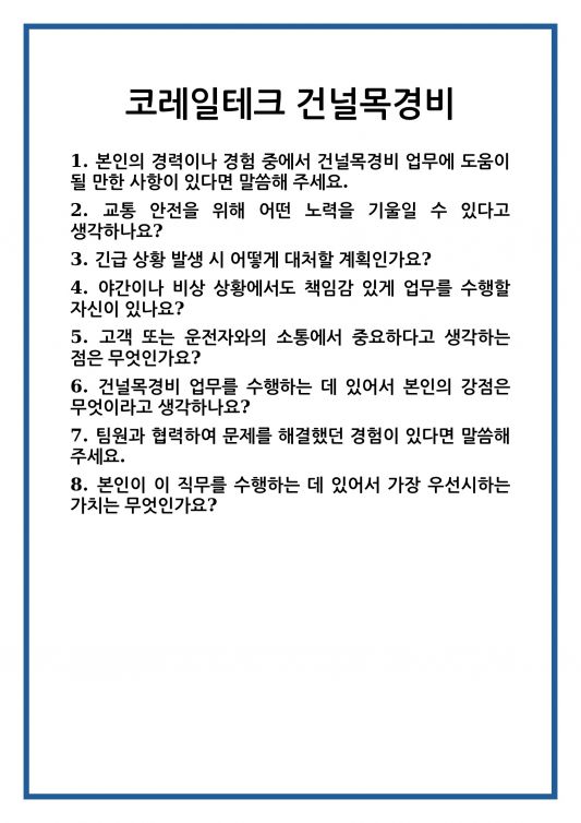 [면접] 코레일테크 건널목경비 면접 질문 및 답변 합격 예문 기출 문항 최종 준비 자료