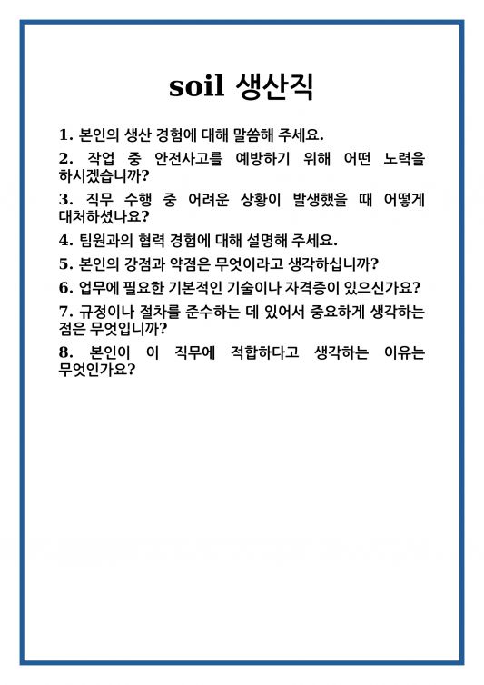 [면접] soil 생산직 면접 질문 및 답변 합격 예문 기출 문항 최종 준비 자료