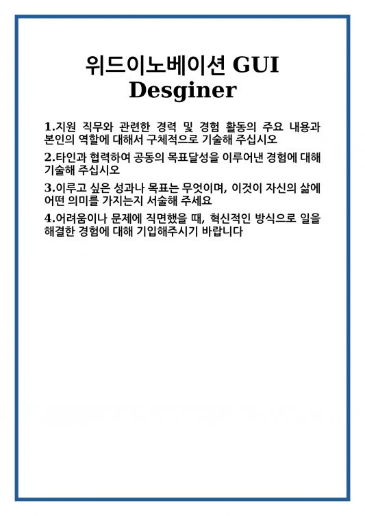 [자기소개서] 위드이노베이션 GUI Desginer 합격 자기소개서 자소서 예문 기출 문항 최종 준비 자료
