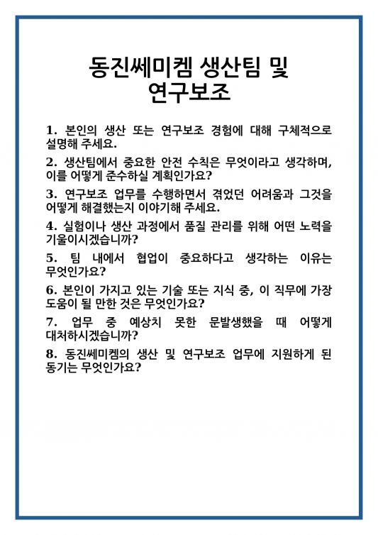 [면접] 동진쎄미켐 생산팀 및 연구보조 면접 질문 답변 합격 예문 기출 문항 최종 준비 자료
