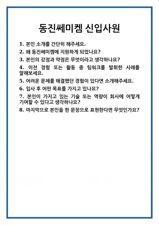 [면접] 동진쎄미켐 신입사원 면접 질문 및 답변 합격 예문 기출 문항 최종 준비 자료