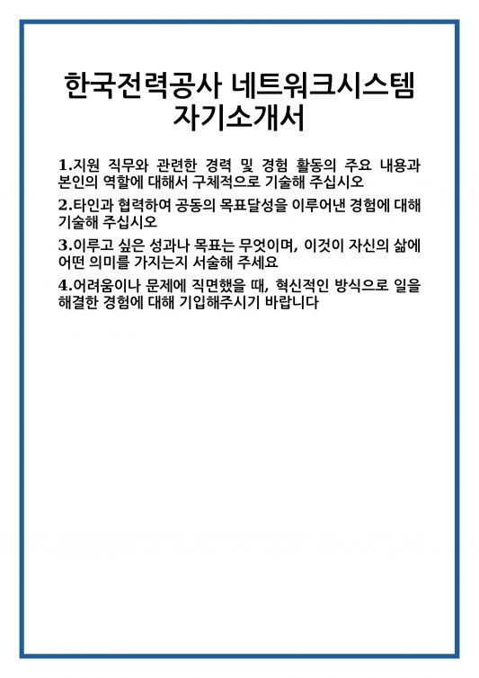 [자기소개서] 한국전력공사 네트워크시스템 자기소개서 합격 자소서 예문 기출 문항 최종 준비 자료