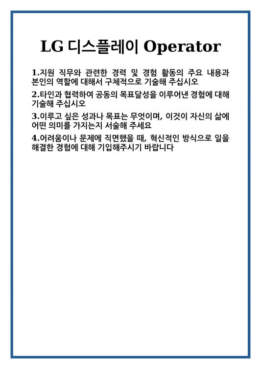 [자기소개서] LG디스플레이 Operator 합격 자기소개서 자소서 예문 기출 문항 최종 준비 자료