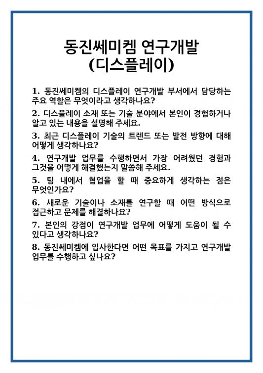 [면접] 동진쎄미켐 연구개발(디스플레이) 면접 질문 및 답변 합격 예문 기출 문항 최종 준비 자료