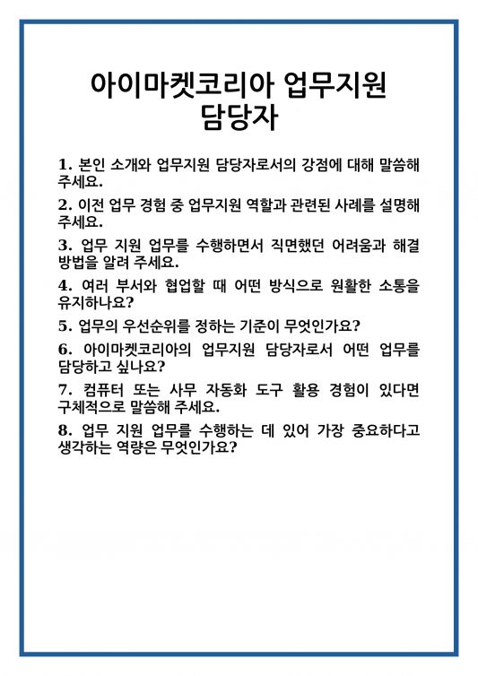 [면접] 아이마켓코리아 업무지원 담당자 면접 질문 및 답변 합격 예문 기출 문항 최종 준비 자료