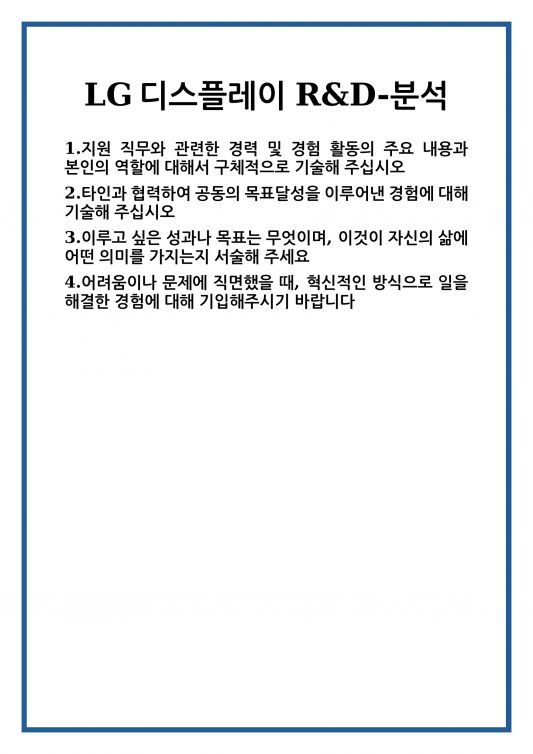 [자기소개서] LG디스플레이 R&D-분석 합격 자기소개서 자소서 예문 기출 문항 최종 준비 자료