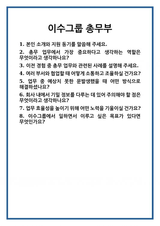 [면접] 이수그룹 총무부 면접 질문 및 답변 합격 예문 기출 문항 최종 준비 자료