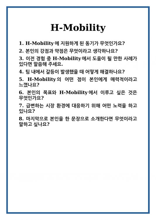 [면접] H-Mobility 면접 질문 및 답변 합격 예문 기출 문항 최종 준비 자료