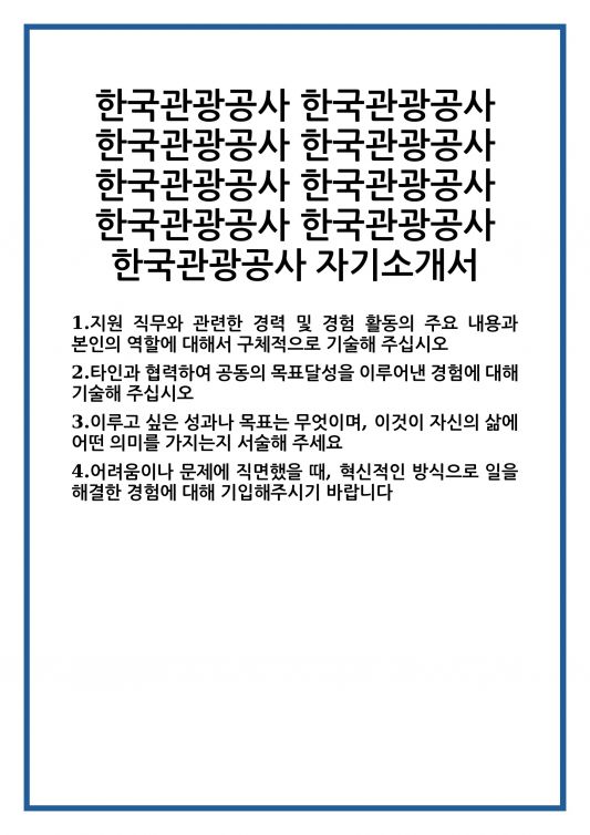 [자기소개서] 한국관광공사 자기소개서 합격 자소서 예문 기출 문항 최종 준비 자료