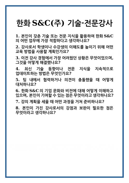 [면접] 한화S&C(주) 기술·전문강사 면접 질문 및 답변 합격 예문 기출 문항 최종 준비 자료
